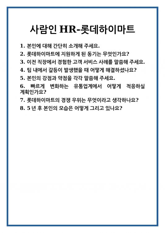 [면접] 사람인HR-롯데하이마트 면접 질문 및 답변 합격 예문 기출 문항 최종 준비 자료