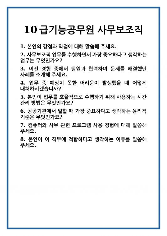[면접] 10급기능공무원 사무보조직 면접 질문 및 답변 합격 예문 기출 문항 최종 준비 자료