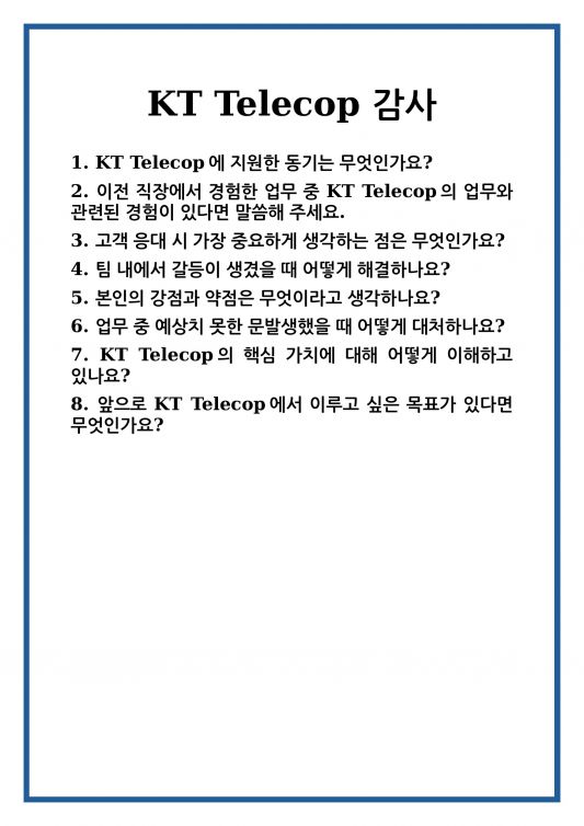 [면접] KT Telecop 감사 면접 질문 및 답변 합격 예문 기출 문항 최종 준비 자료