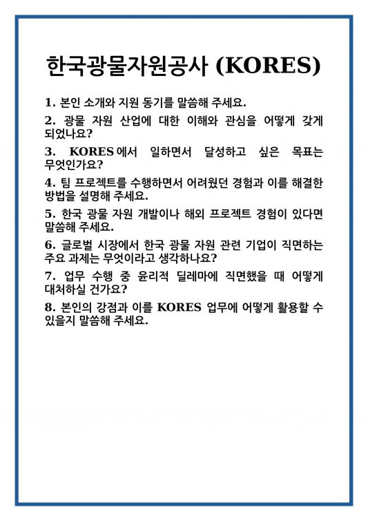[면접] 한국광물자원공사 (KORES) 면접 질문 및 답변 합격 예문 기출 문항 최종 준비 자료