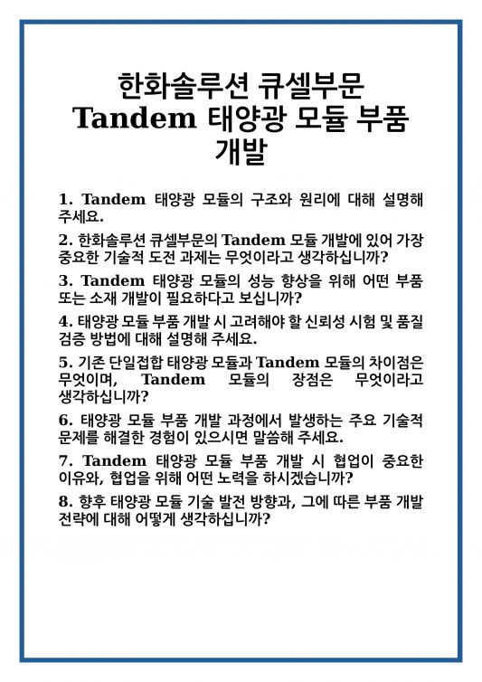 [면접] 한화솔루션 큐셀부문 Tandem 태양광 모듈 부품 개발 면접 질문 및 답변 합격 예문 기출 문항 최종 준비 자료