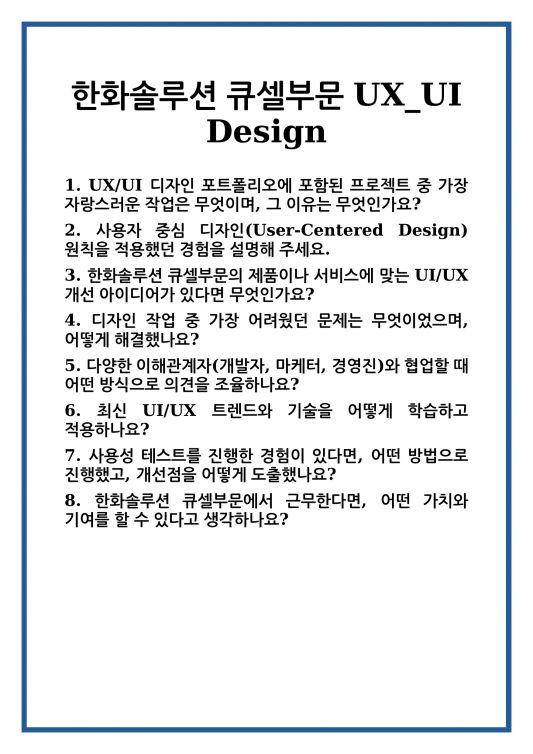 [면접] 한화솔루션 큐셀부문 UX_UI Design 면접 질문 및 답변 합격 예문 기출 문항 최종 준비 자료