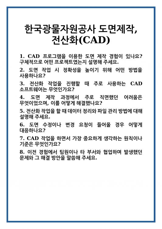 [면접] 한국광물자원공사 도면제작, 전산화(CAD) 면접 질문 및 답변 합격 예문 기출 문항 최종 준비 자료