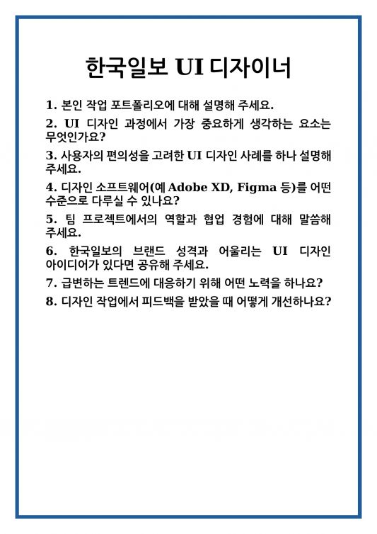 [면접] 한국일보 UI디자이너 면접 질문 및 답변 합격 예문 기출 문항 최종 준비 자료