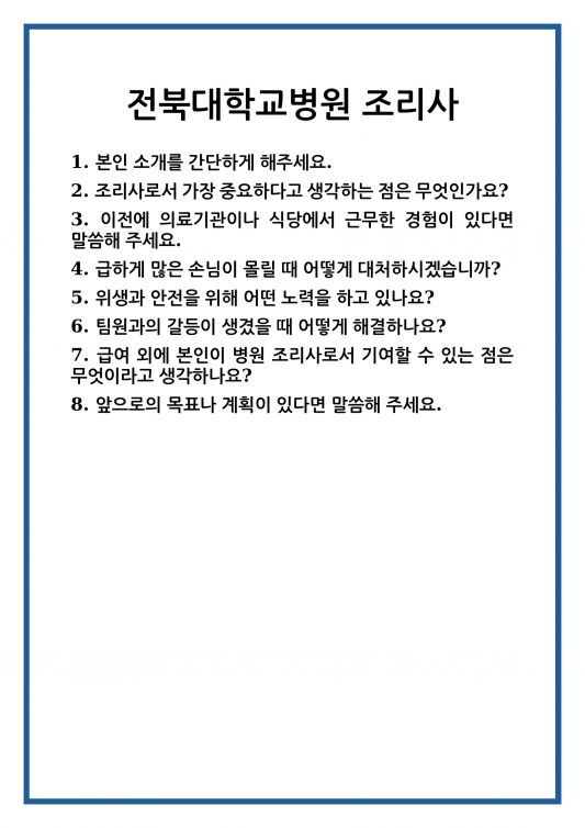 [면접] 전북대학교병원 조리사 면접 질문 및 답변 합격 예문 기출 문항 최종 준비 자료