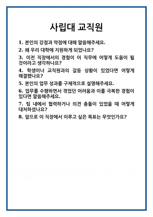 [면접] 사립대 교직원 면접 질문 및 답변 합격 예문 기출 문항 최종 준비 자료