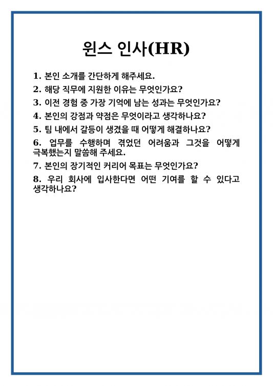 [면접] 윈스 인사(HR) 면접 질문 및 답변 합격 예문 기출 문항 최종 준비 자료