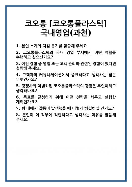 [면접] 코오롱 [코오롱플라스틱]국내영업(과천) 면접 질문 및 답변 합격 예문 기출 문항 최종 준비 자료