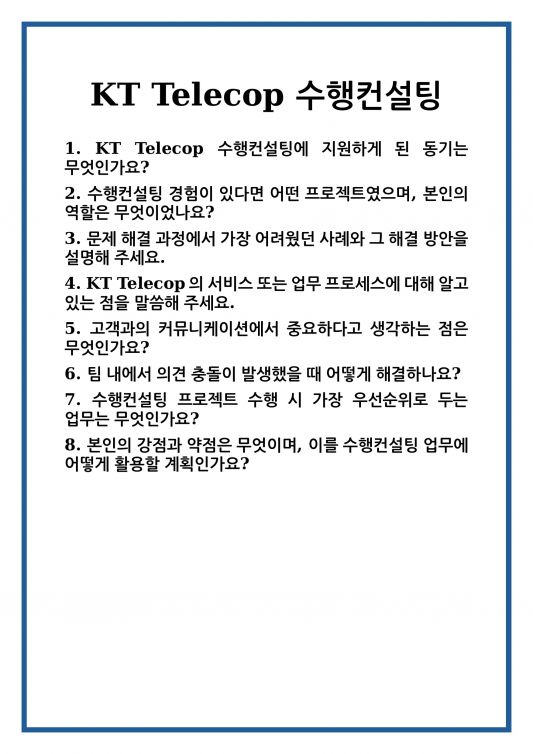 [면접] KT Telecop 수행컨설팅 면접 질문 및 답변 합격 예문 기출 문항 최종 준비 자료