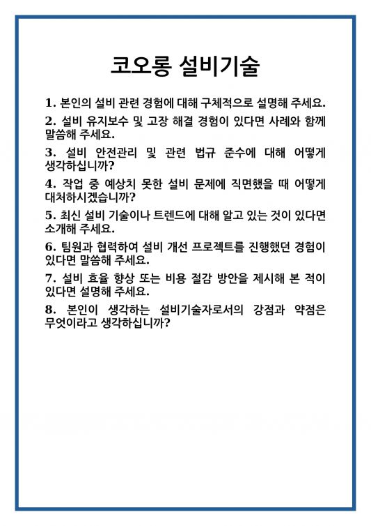 [면접] 코오롱 설비기술 면접 질문 및 답변 합격 예문 기출 문항 최종 준비 자료