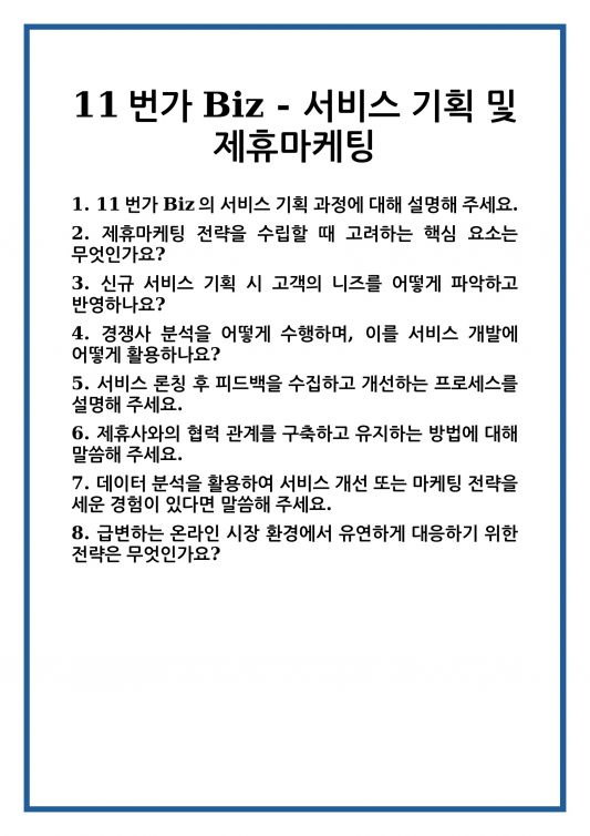[면접] 11번가 Biz - 서비스 기획 및 제휴마케팅 면접 질문 답변 합격 예문 기출 문항 최종 준비 자료