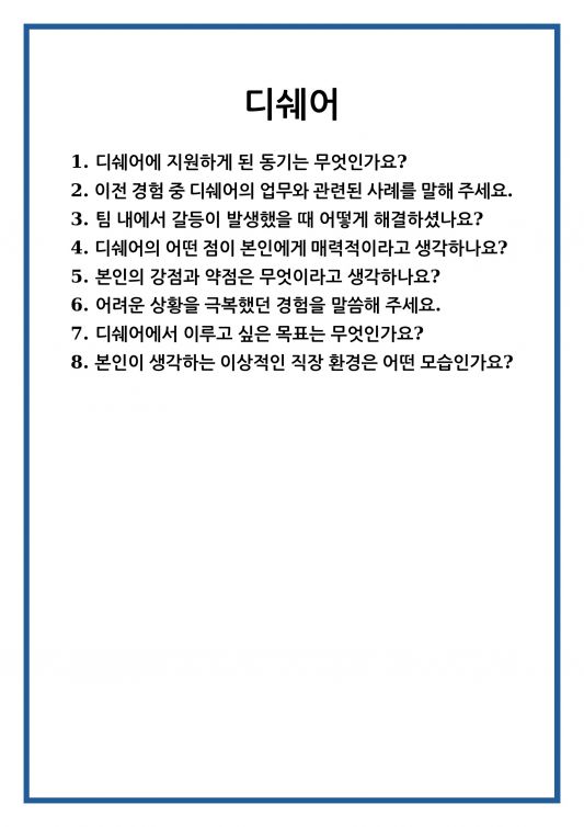 [면접] 디쉐어 면접 질문 및 답변 합격 예문 기출 문항 최종 준비 자료