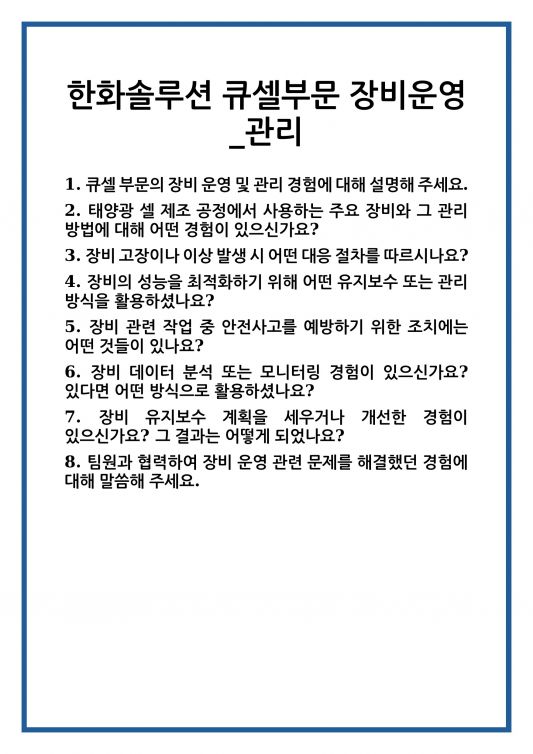 [면접] 한화솔루션 큐셀부문 장비운영_관리 면접 질문 및 답변 합격 예문 기출 문항 최종 준비 자료