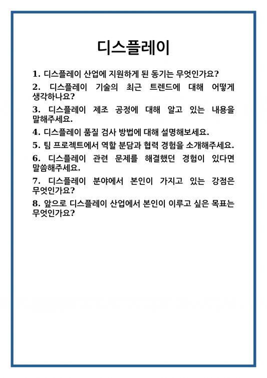 [면접] 디스플레이 면접 질문 및 답변 합격 예문 기출 문항 최종 준비 자료