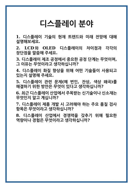 [면접] 디스플레이 분야 면접 질문 및 답변 합격 예문 기출 문항 최종 준비 자료