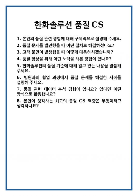 [면접] 한화솔루션 품질CS 면접 질문 및 답변 합격 예문 기출 문항 최종 준비 자료