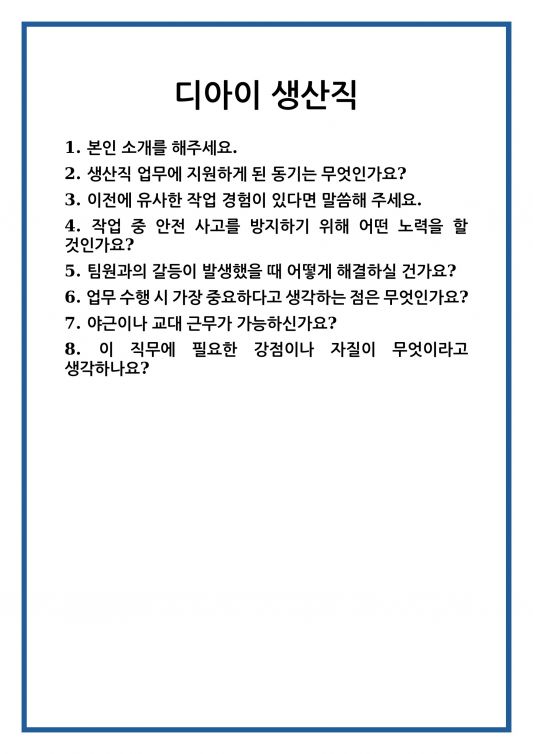 [면접] 디아이 생산직 면접 질문 및 답변 합격 예문 기출 문항 최종 준비 자료