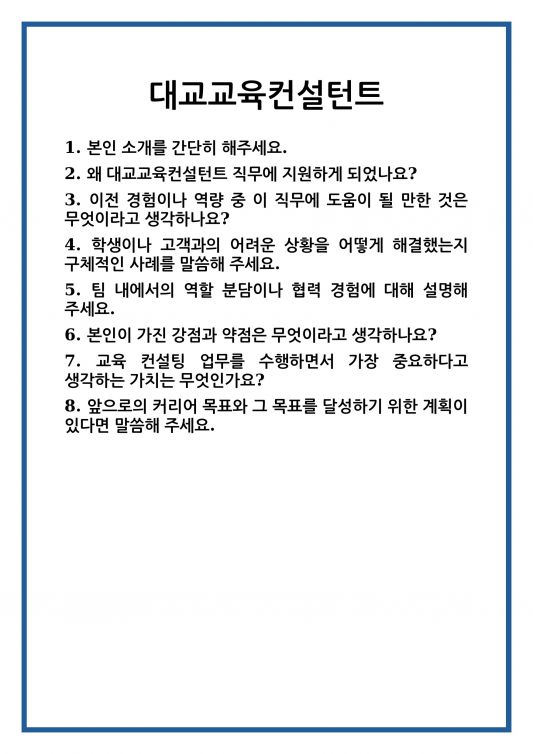 [면접] 대교교육컨설턴트 면접 질문 및 답변 합격 예문 기출 문항 최종 준비 자료