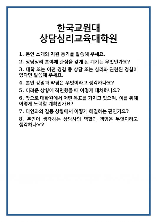 [면접] 한국교원대 상담심리교육대학원 면접 질문 및 답변 합격 예문 기출 문항 최종 준비 자료