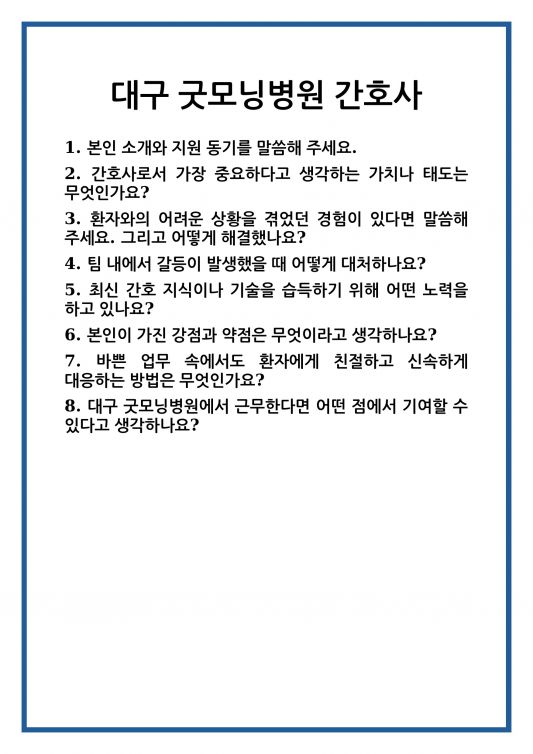 [면접] 대구 굿모닝병원 간호사 면접 질문 및 답변 합격 예문 기출 문항 최종 준비 자료