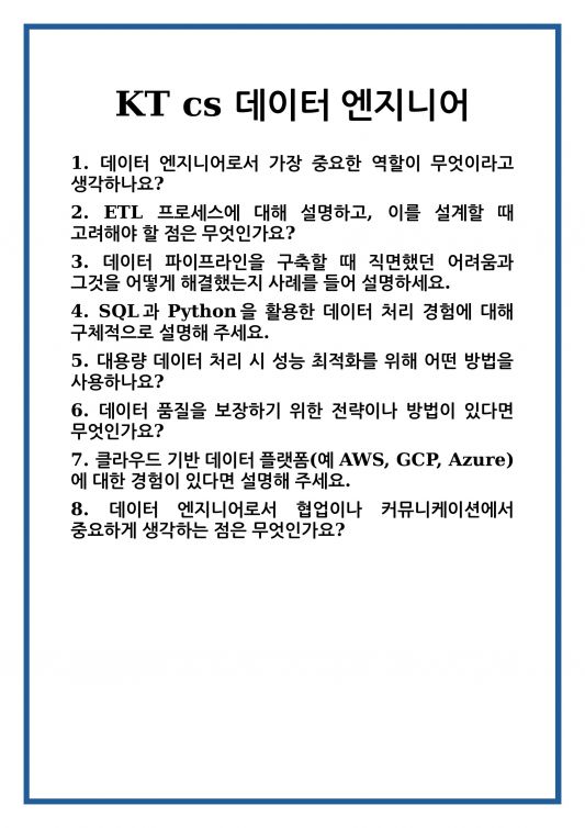 [면접] KT cs 데이터 엔지니어 면접 질문 및 답변 합격 예문 기출 문항 최종 준비 자료