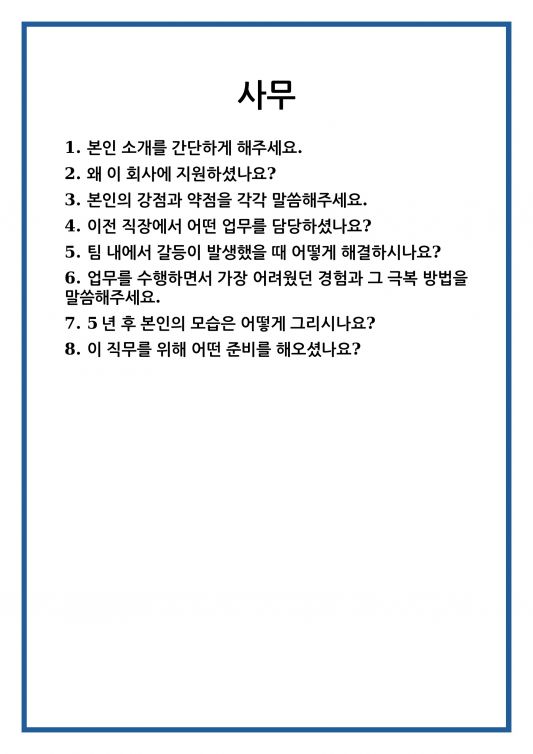 [면접] 사무 면접 질문 및 답변 합격 예문 기출 문항 최종 준비 자료