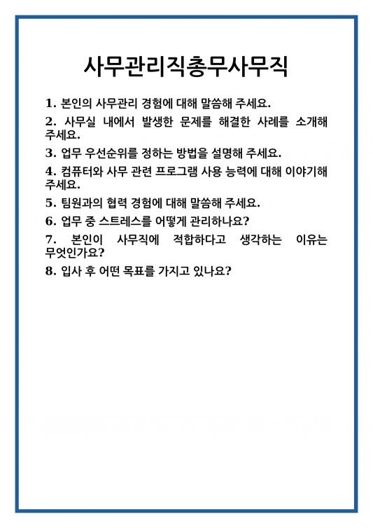 [면접] 사무관리직총무사무직 면접 질문 및 답변 합격 예문 기출 문항 최종 준비 자료