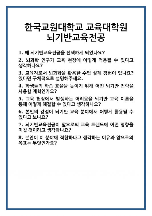 [면접] 한국교원대학교 교육대학원 뇌기반교육전공 면접 질문 및 답변 합격 예문 기출 문항 최종 준비 자료