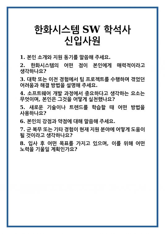 [면접] 한화시스템 SW 학석사 신입사원 면접 질문 및 답변 합격 예문 기출 문항 최종 준비 자료
