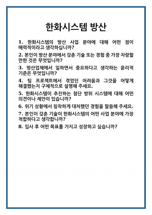[면접] 한화시스템 방산 면접 질문 및 답변 합격 예문 기출 문항 최종 준비 자료