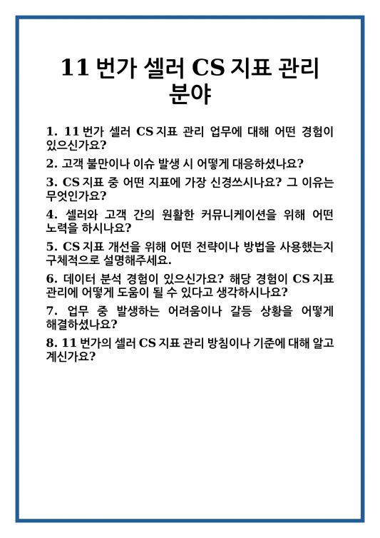 [면접] 11번가 셀러 CS지표 관리 분야 면접 질문 및 답변 합격 예문 기출 문항 최종 준비 자료