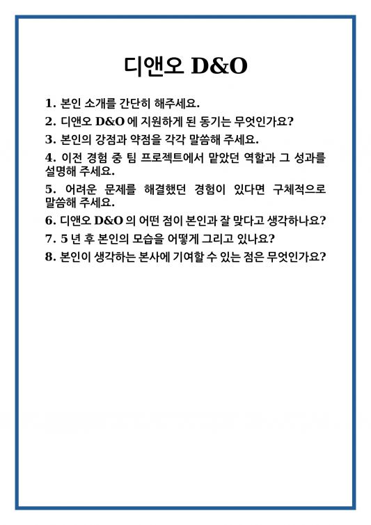 [면접] 디앤오 D&O 면접 질문 및 답변 합격 예문 기출 문항 최종 준비 자료