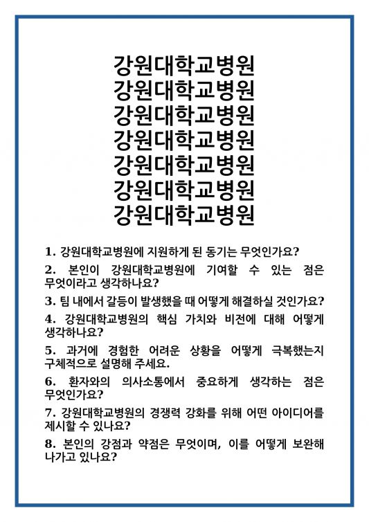 [면접자료] 강원대학교병원 면접 질문 및 답변