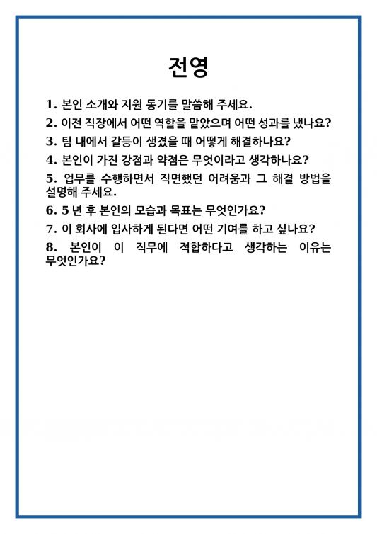 [면접] 전영 면접 질문 및 답변 합격 예문 기출 문항 최종 준비 자료