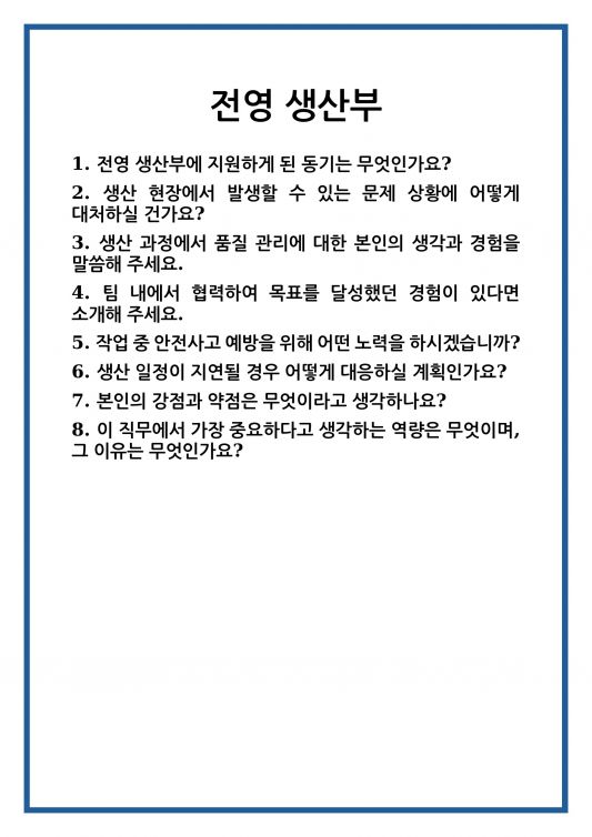 [면접] 전영 생산부 면접 질문 및 답변 합격 예문 기출 문항 최종 준비 자료