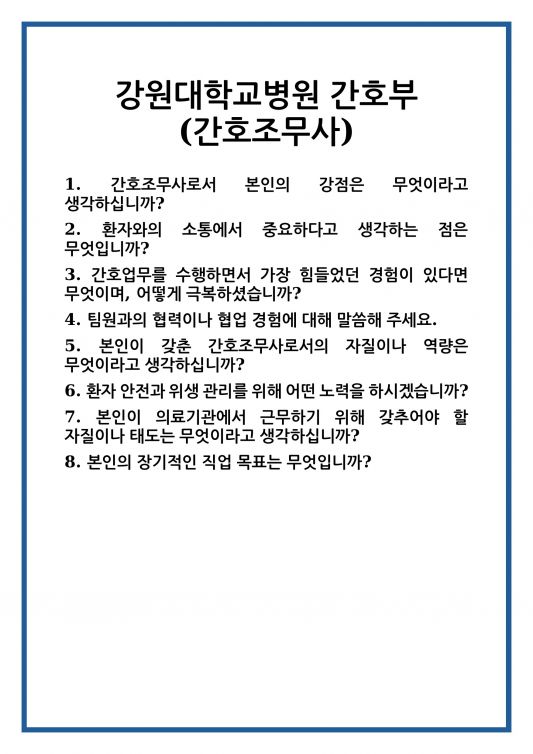 [면접] 강원대학교병원 간호부(간호조무사) 면접 질문 및 답변 합격 예문 기출 문항 최종 준비 자료