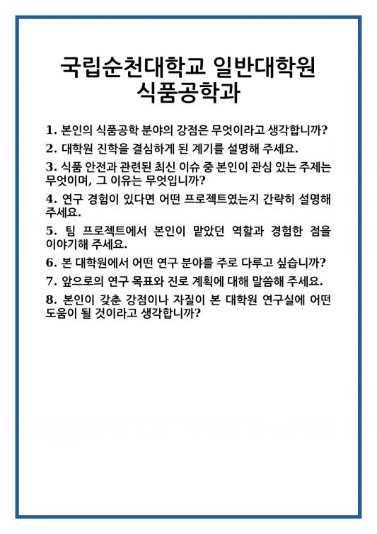 [면접] 국립순천대학교 일반대학원 식품공학과 면접 질문 및 답변 합격 예문 기출 문항 최종 준비 자료