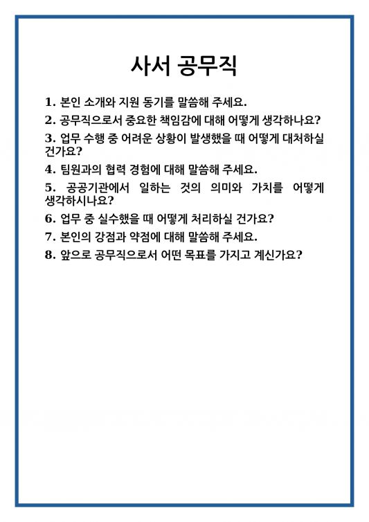 [면접] 사서 공무직 면접 질문 및 답변 합격 예문 기출 문항 최종 준비 자료