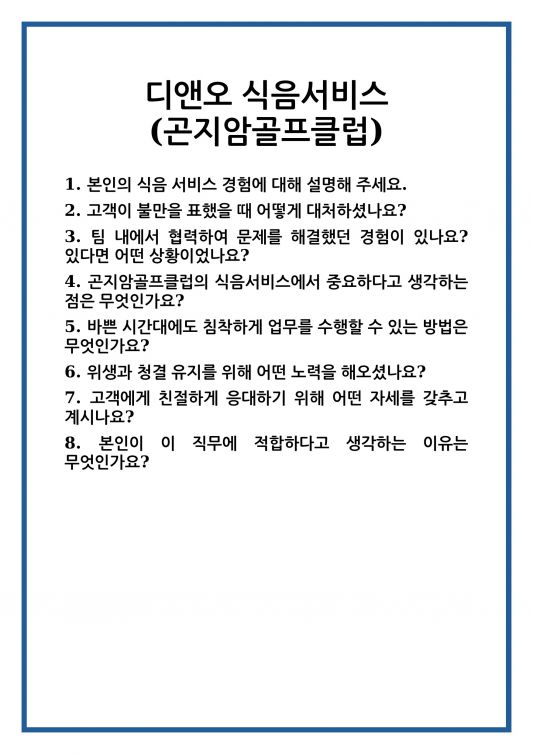 [면접] 디앤오 식음서비스(곤지암골프클럽) 면접 질문 및 답변 합격 예문 기출 문항 최종 준비 자료