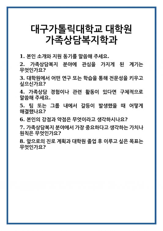 [면접] 대구가톨릭대학교 대학원 가족상담복지학과 면접 질문 및 답변 합격 예문 기출 문항 최종 준비 자료