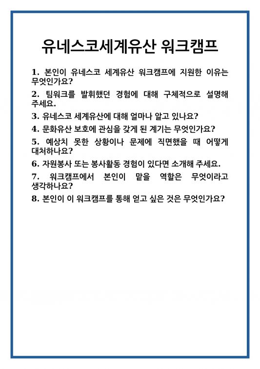 [면접] 유네스코세계유산 워크캠프 면접 질문 및 답변 합격 예문 기출 문항 최종 준비 자료