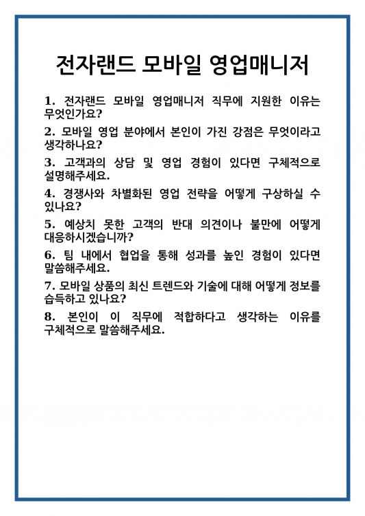 [면접] 전자랜드 모바일 영업매니저 면접 질문 및 답변 합격 예문 기출 문항 최종 준비 자료