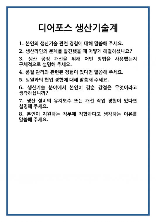 [면접] 디어포스 생산기술계 면접 질문 및 답변 합격 예문 기출 문항 최종 준비 자료