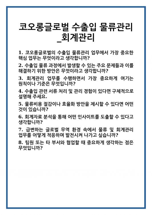 [면접] 코오롱글로벌 수출입 물류관리_회계관리 면접 질문 및 답변 합격 예문 기출 문항 최종 준비 자료
