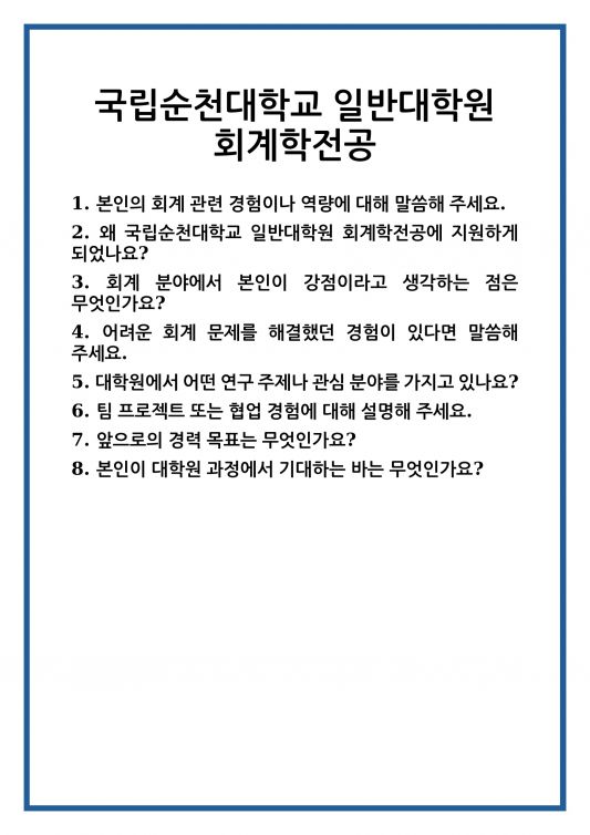 [면접] 국립순천대학교 일반대학원 회계학전공 면접 질문 및 답변 합격 예문 기출 문항 최종 준비 자료