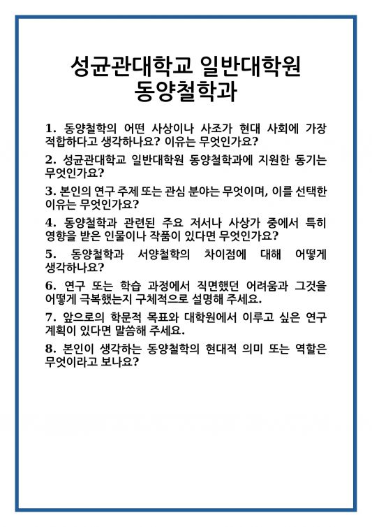 [면접] 성균관대학교 일반대학원 동양철학과 면접 질문 및 답변 합격 예문 기출 문항 최종 준비 자료