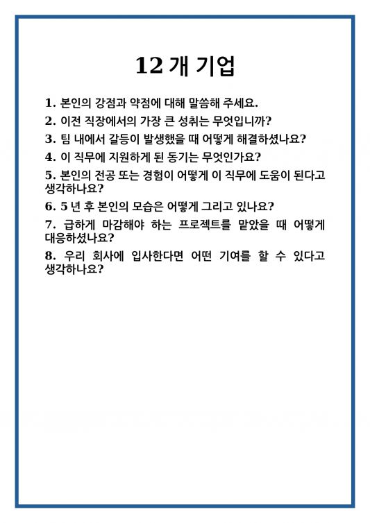 [면접] 12개 기업 면접 질문 및 답변 합격 예문 기출 문항 최종 준비 자료