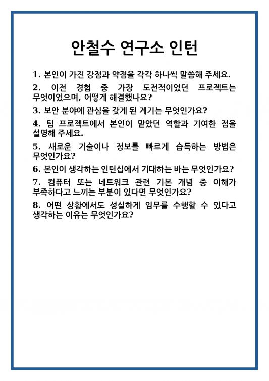 [면접] 안철수 연구소 인턴 면접 질문 및 답변 합격 예문 기출 문항 최종 준비 자료