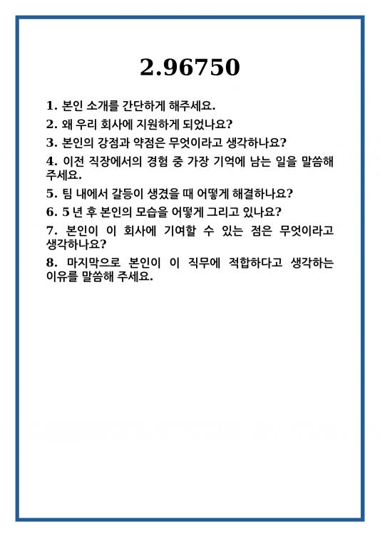 [면접] 2.96750 면접 질문 및 답변 합격 예문 기출 문항 최종 준비 자료