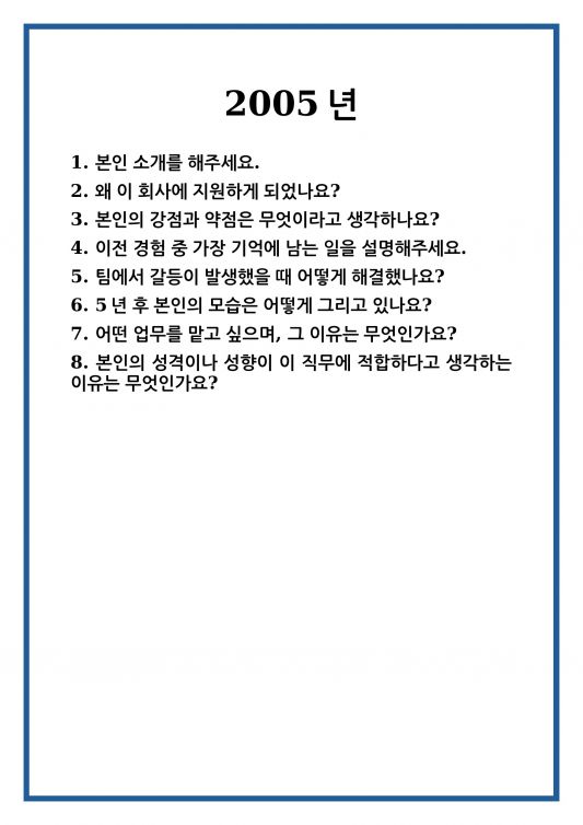 [면접] 2005년 면접 질문 및 답변 합격 예문 기출 문항 최종 준비 자료